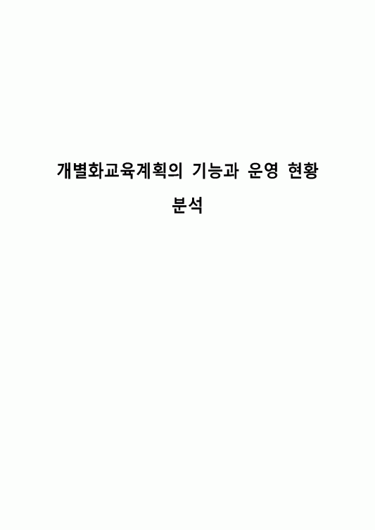 개별화교육계획의 기능과 운영 현황 분석