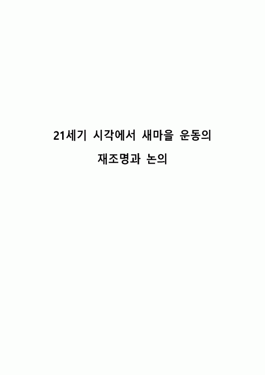 21세기 시각에서 새마을 운동의 재조명과 논의