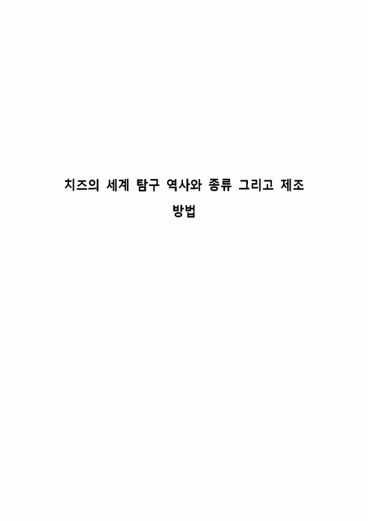 치즈의 세계 탐구 역사와 종류 그리고 제조 방법