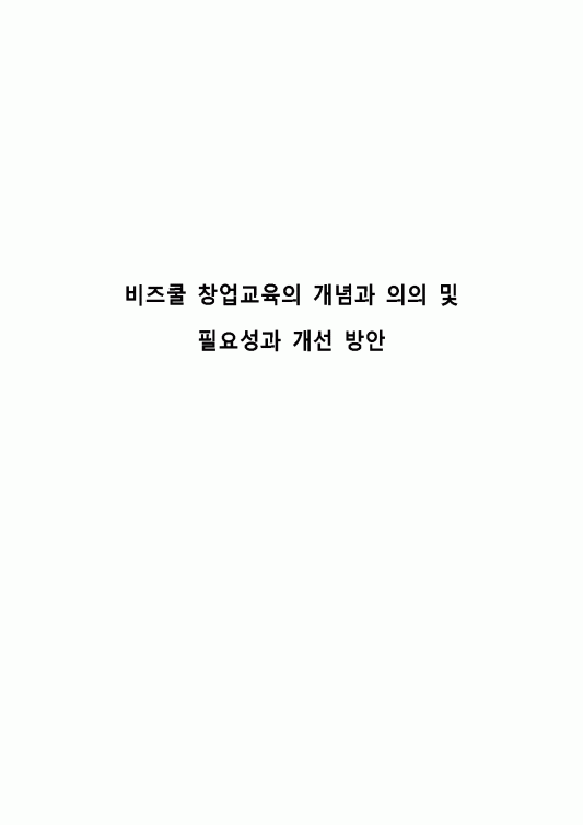 비즈쿨 창업교육의 개념과 의의 및 필요성과 개선 방안