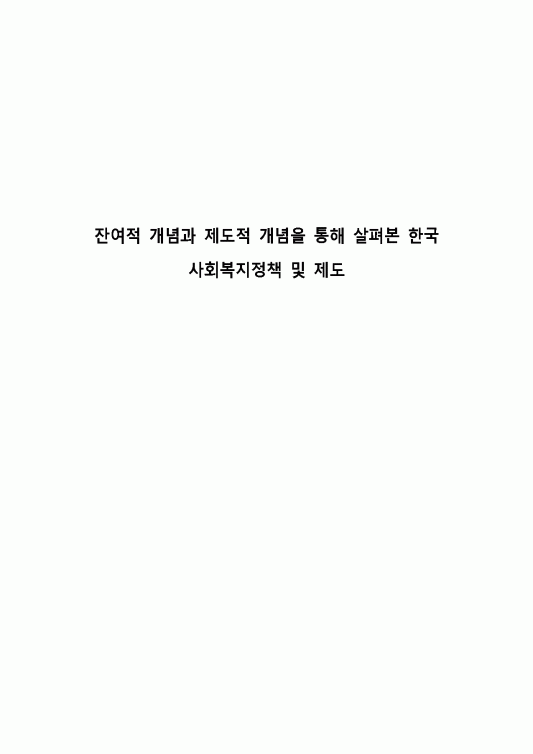 잔여적 개념과 제도적 개념을 통해 살펴본 한국 사회복지정책 및 제도