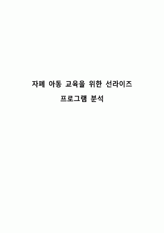 자폐 아동 교육을 위한 선라이즈 프로그램 분석