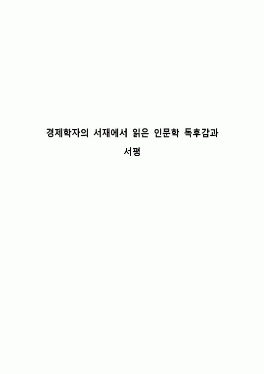 경제학자의 서재에서 읽은 인문학 독후감과 서평