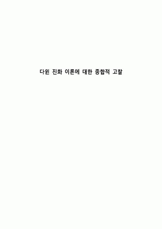 다윈 진화 이론에 대한 종합적 고찰