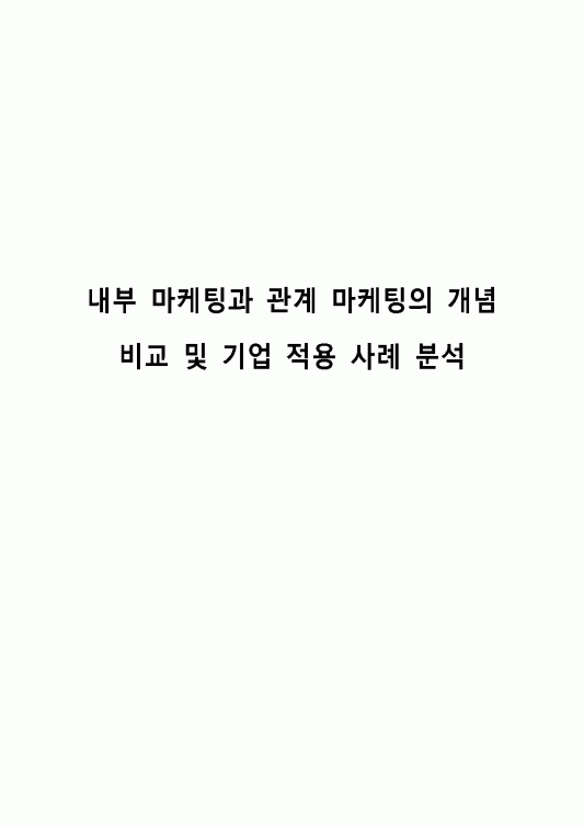 내부 마케팅과 관계 마케팅의 개념 비교 및 기업 적용 사례 분석