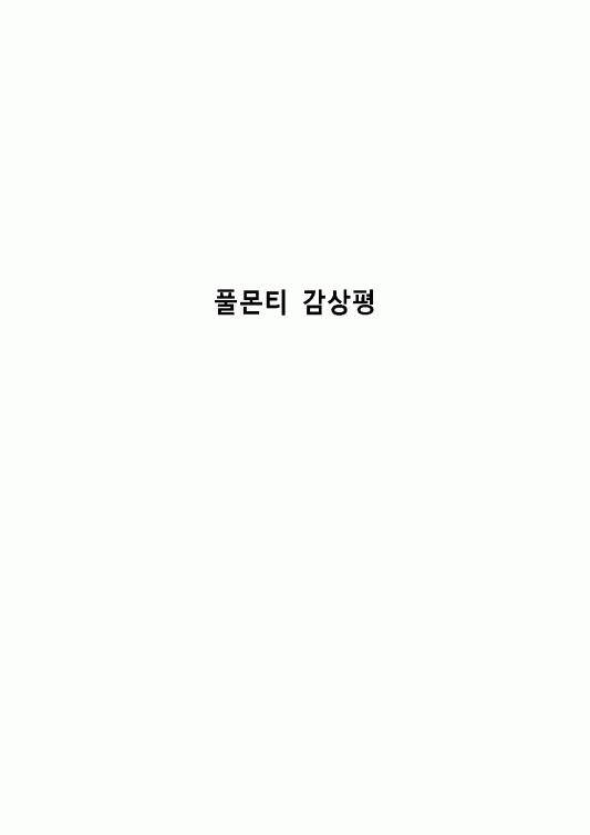 풀몬티 감상평