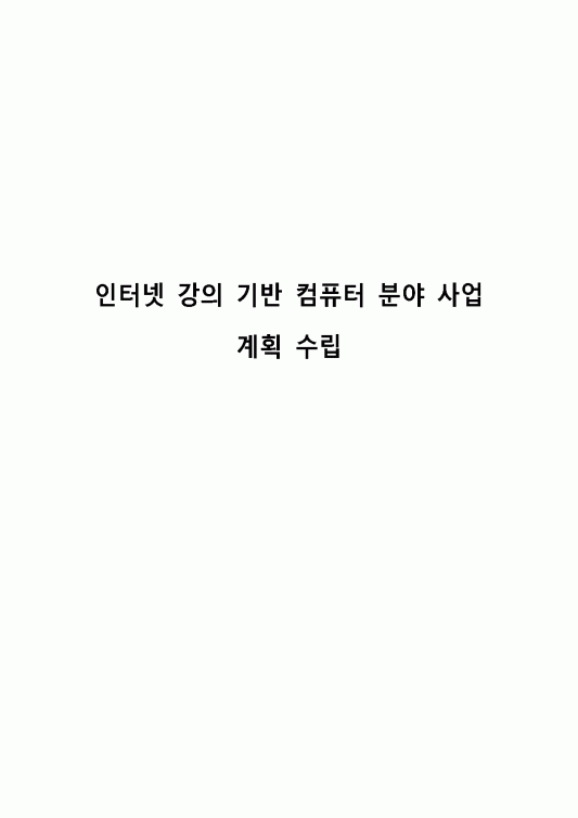 인터넷 강의 기반 컴퓨터 분야 사업 계획 수립