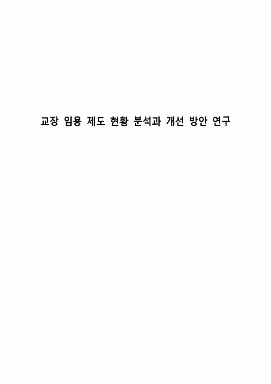 교장 임용 제도 현황 분석과 개선 방안 연구