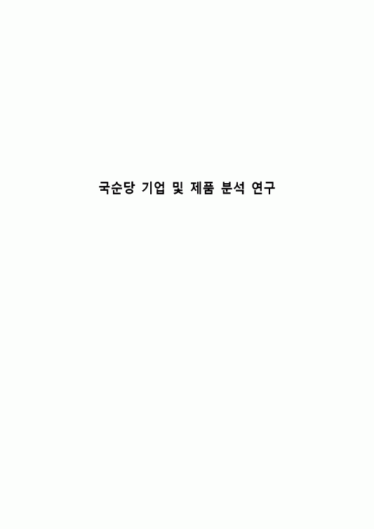 국순당 기업 및 제품 분석 연구