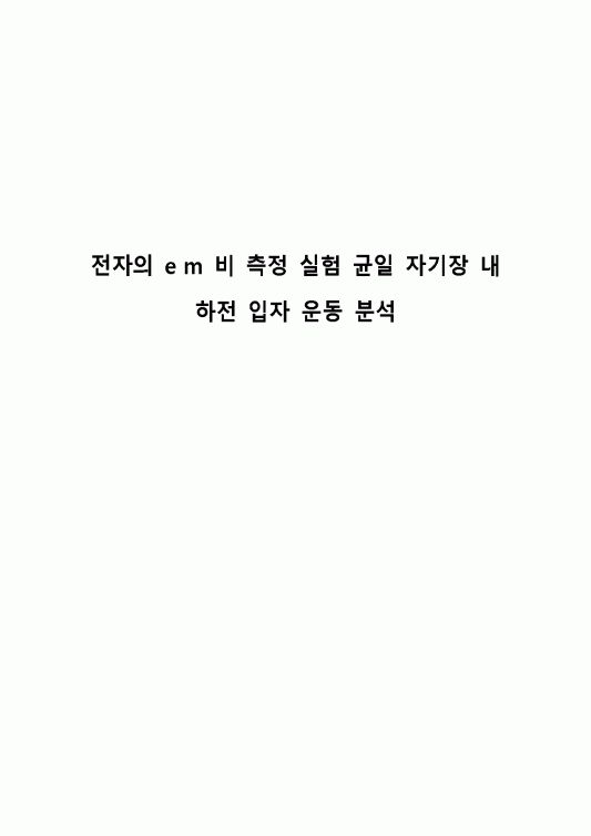 전자의 e m 비 측정 실험 균일 자기장 내 하전 입자 운동 분석