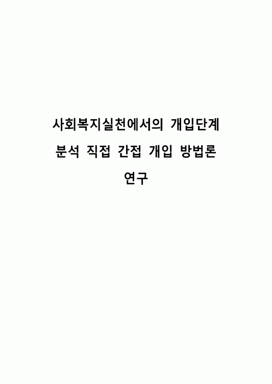 사회복지실천에서의 개입단계 분석 직접 간접 개입 방법론 연구