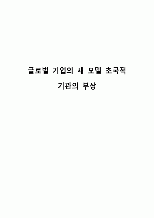 글로벌 기업의 새 모델 초국적 기관의 부상