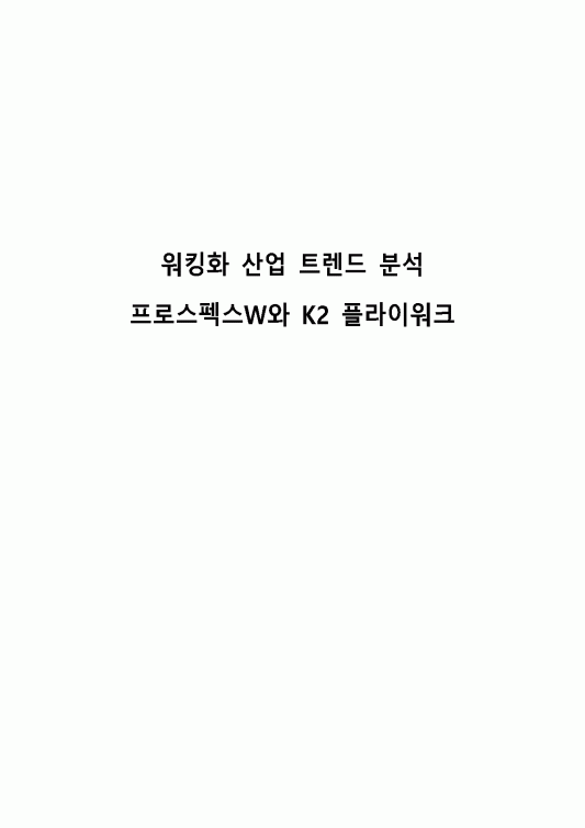 워킹화 산업 트렌드 분석 프로스펙스W와 K2 플라이워크