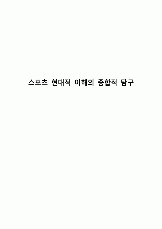 스포츠 현대적 이해의 종합적 탐구