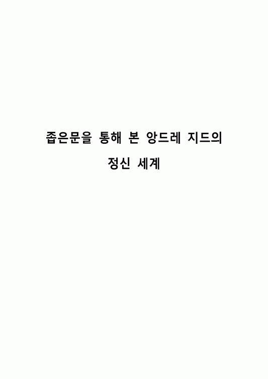 좁은문을 통해 본 앙드레 지드의 정신 세계