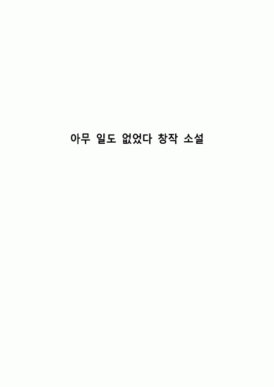 아무 일도 없었다 창작 소설