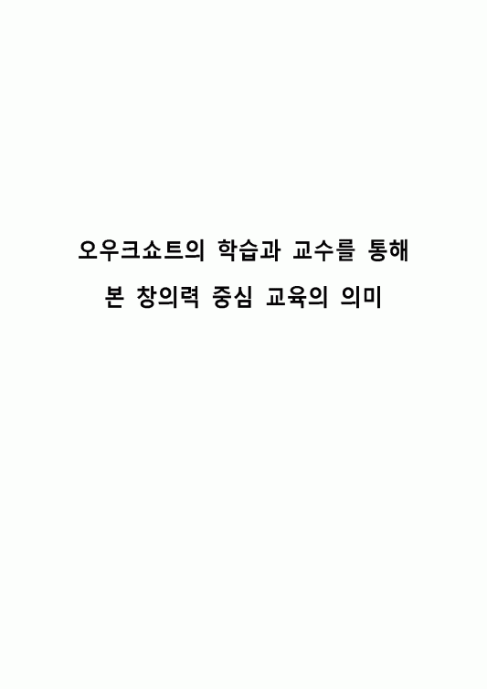 오우크쇼트의 학습과 교수를 통해 본 창의력 중심 교육의 의미