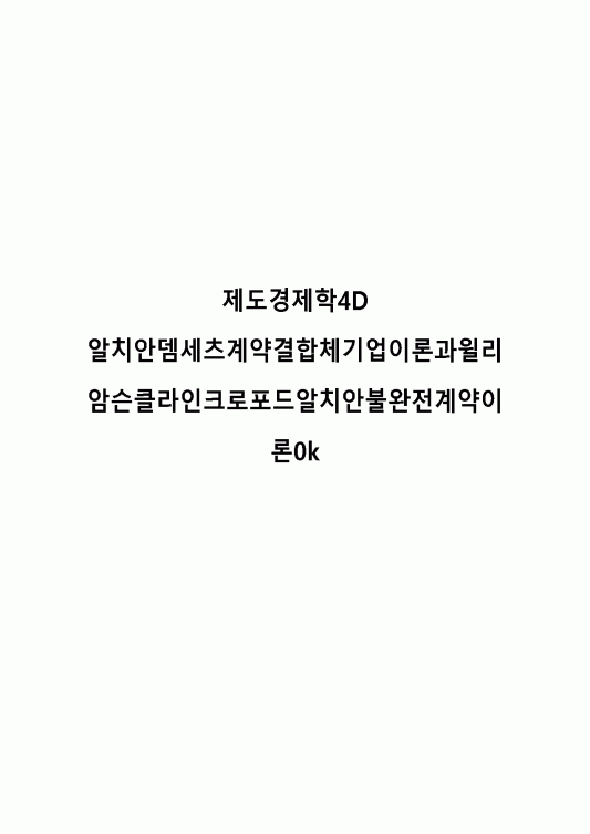 제도경제학4D 알치안뎀세츠계약결합체기업이론과윌리암슨클라인크로포드알치안불완전계약이론0k