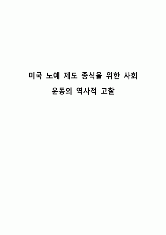 미국 노예 제도 종식을 위한 사회 운동의 역사적 고찰