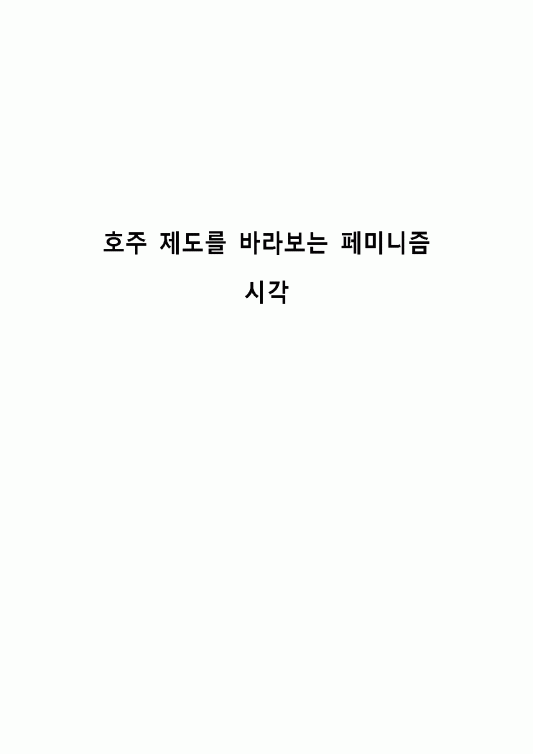 호주 제도를 바라보는 페미니즘 시각
