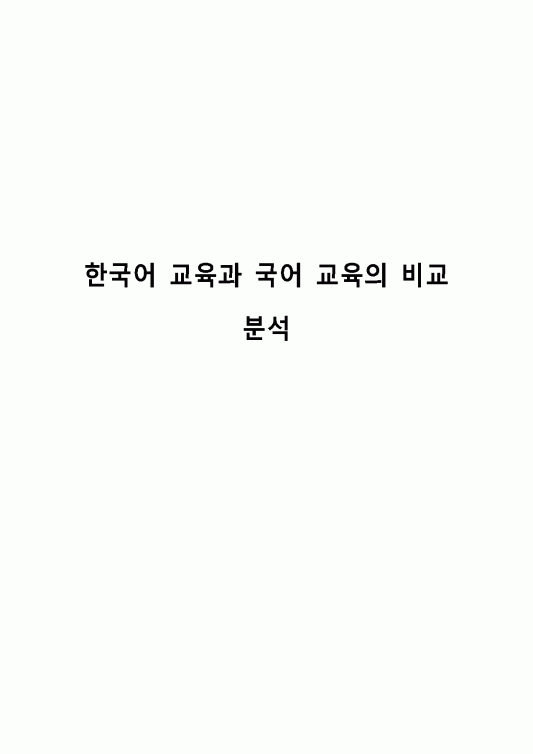 한국어 교육과 국어 교육의 비교 분석