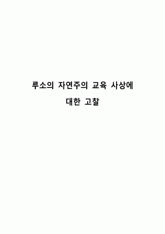 루소의 자연주의 교육 사상에 대한 고찰