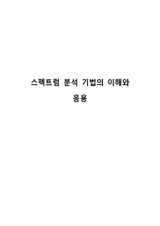 스펙트럼 분석 기법의 이해와 응용