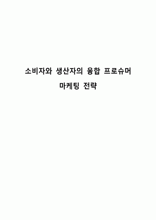 소비자와 생산자의 융합 프로슈머 마케팅 전략