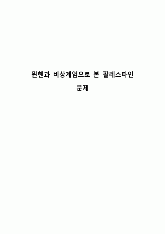 뮌헨과 비상계엄으로 본 팔레스타인 문제