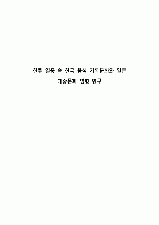 한류 열풍 속 한국 음식 기록문화와 일본 대중문화 영향 연구