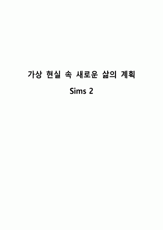 가상 현실 속 새로운 삶의 계획 Sims 2