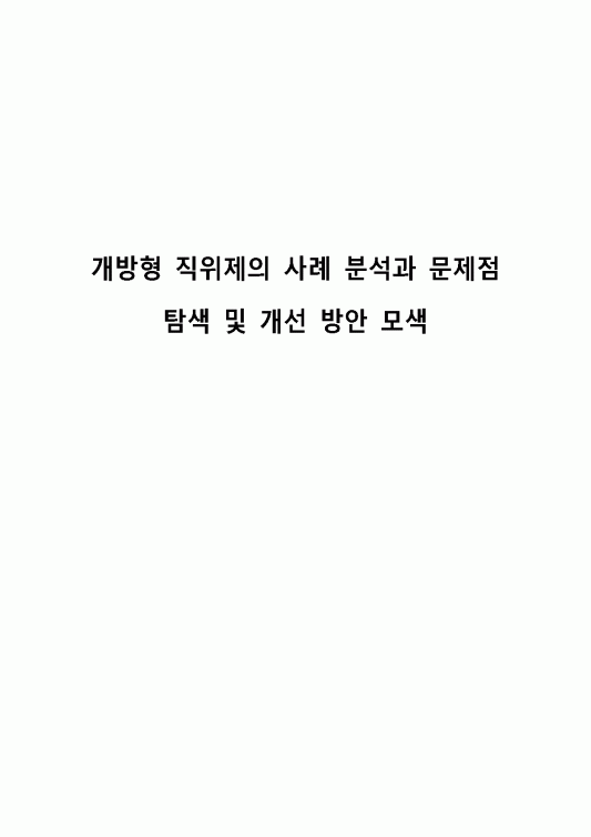 개방형 직위제의 사례 분석과 문제점 탐색 및 개선 방안 모색