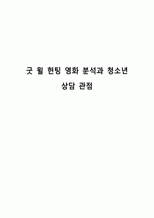 굿 윌 헌팅 영화 분석과 청소년 상담 관점