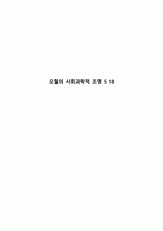 오월의 사회과학적 조명 5 18