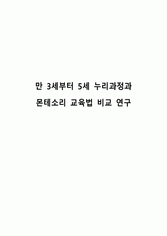 만 3세부터 5세 누리과정과 몬테소리 교육법 비교 연구