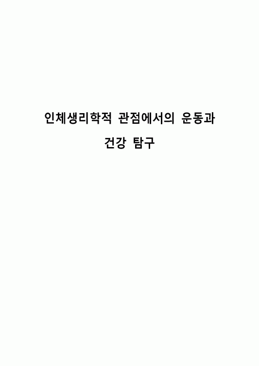 인체생리학적 관점에서의 운동과 건강 탐구