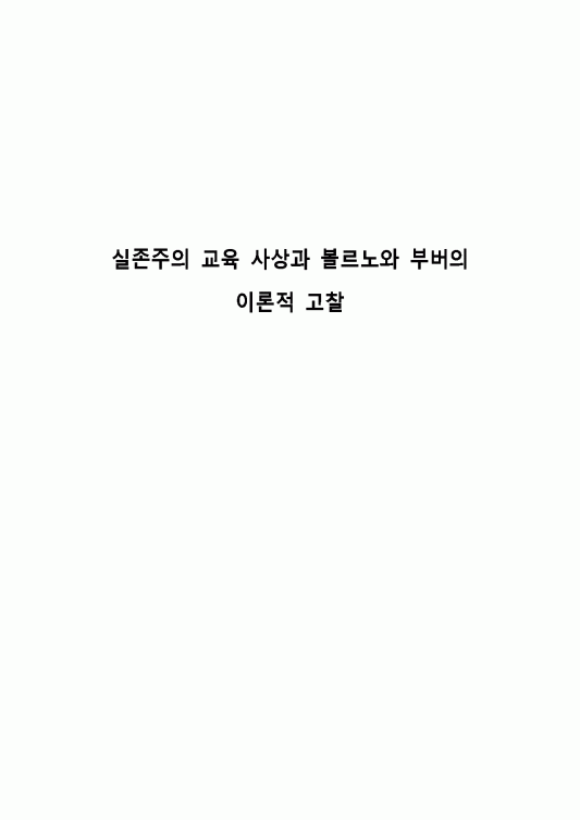 실존주의 교육 사상과 볼르노와 부버의 이론적 고찰
