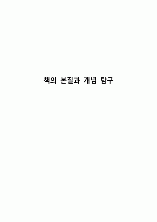 책의 본질과 개념 탐구