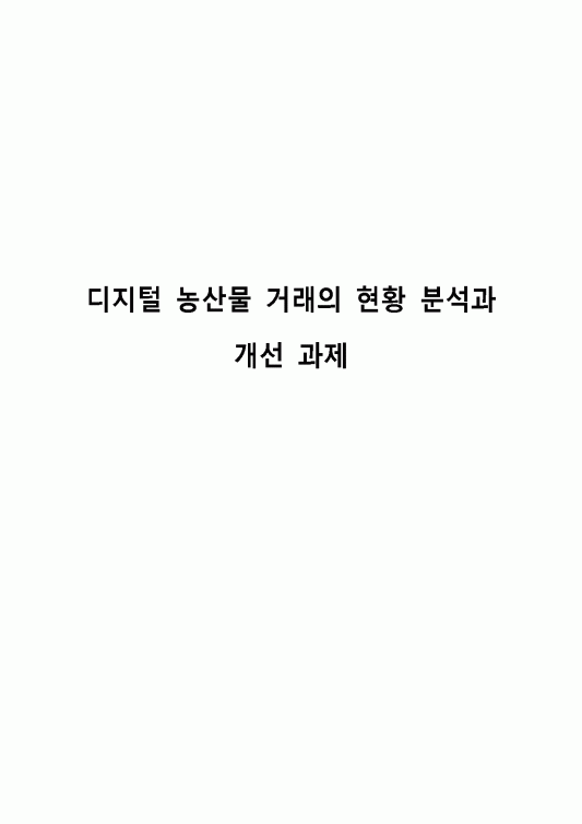 디지털 농산물 거래의 현황 분석과 개선 과제