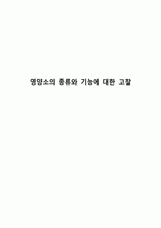 영양소의 종류와 기능에 대한 고찰