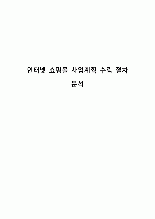 인터넷 쇼핑몰 사업계획 수립 절차 분석