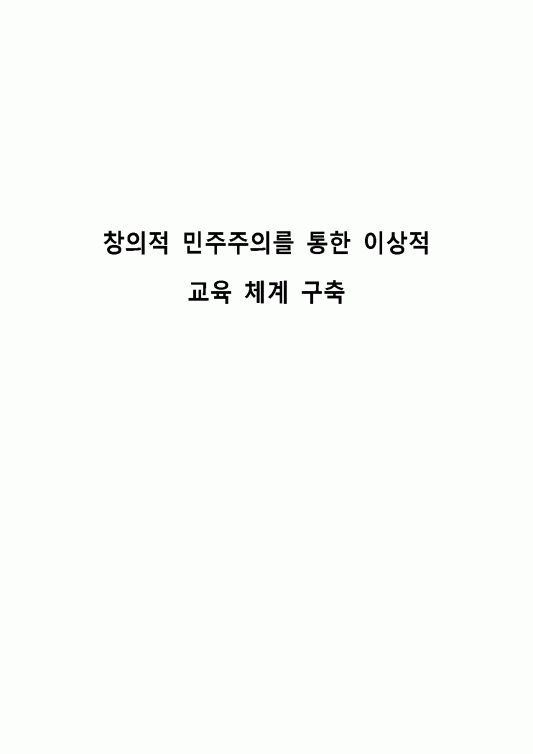창의적 민주주의를 통한 이상적 교육 체계 구축