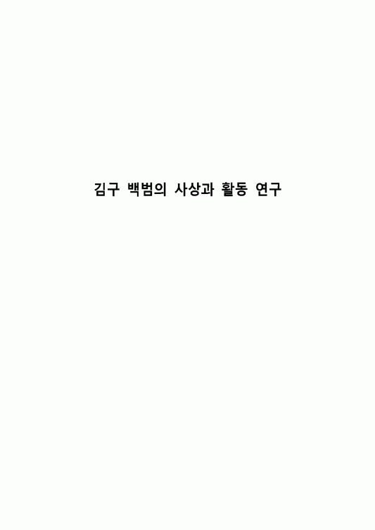 김구 백범의 사상과 활동 연구