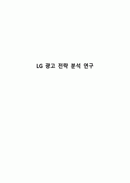 LG 광고 전략 분석 연구