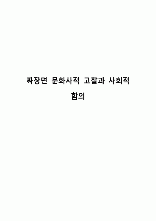 짜장면 문화사적 고찰과 사회적 함의