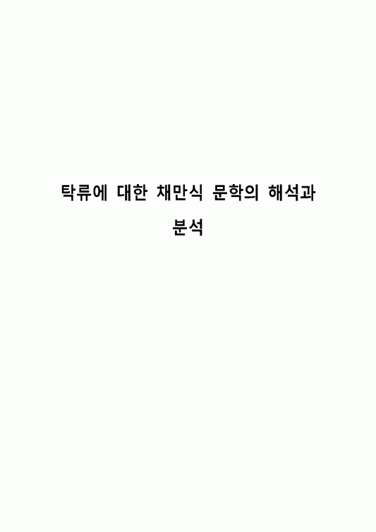 탁류에 대한 채만식 문학의 해석과 분석