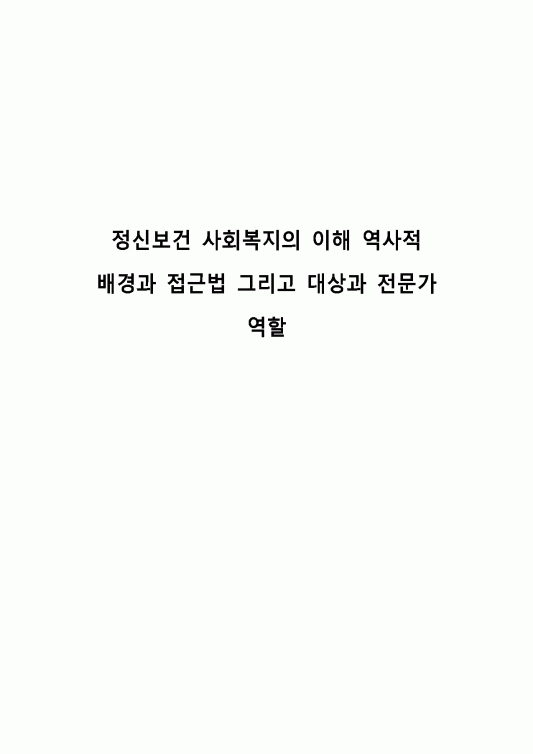 정신보건 사회복지의 이해 역사적 배경과 접근법 그리고 대상과 전문가 역할