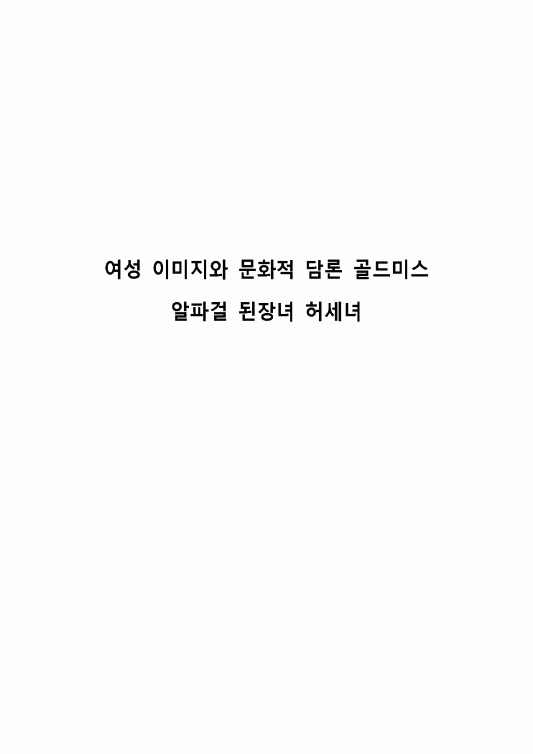 여성 이미지와 문화적 담론 골드미스 알파걸 된장녀 허세녀