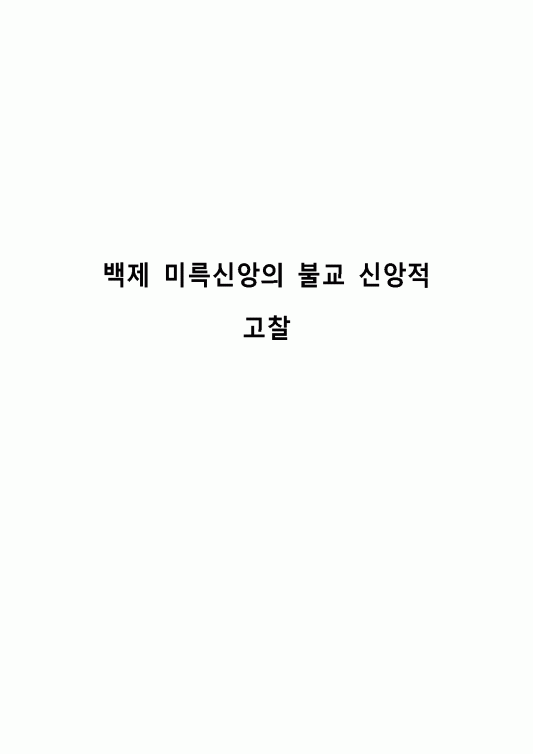 백제 미륵신앙의 불교 신앙적 고찰
