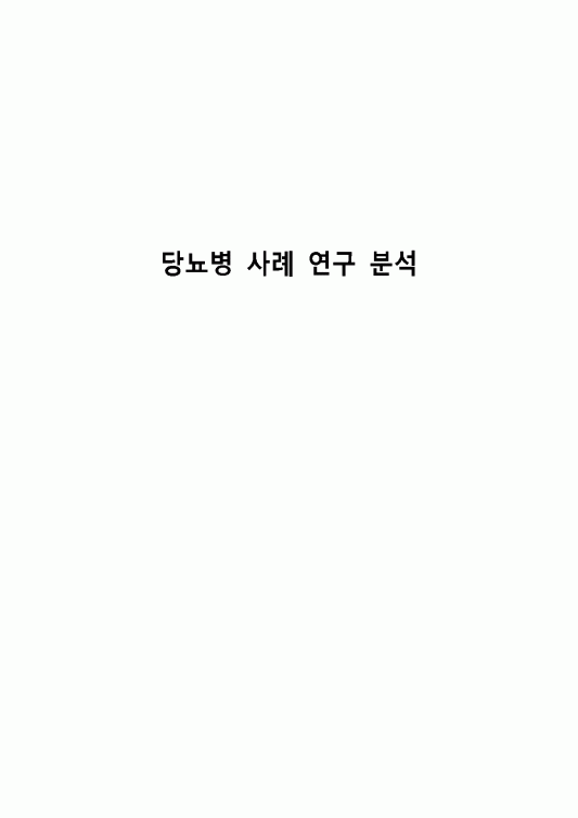당뇨병 사례 연구 분석